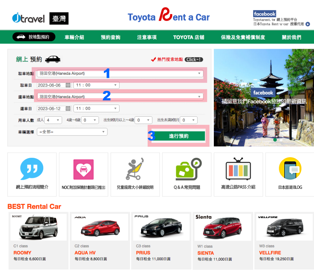 【日本租車】Toyota Rent a Car， 中文版網站線上預約、導航設定及自助加油教學